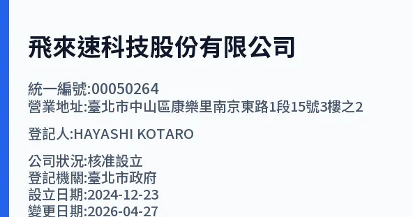 飛來速科技股份有限公司的照片-統編 00050264(臺北市) 公司登記資料與營業項目詳細圖表