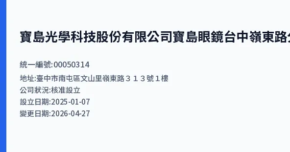 寶島光學科技股份有限公司寶島眼鏡台中嶺東路分公司的照片-統編 00050314(臺中市) 公司登記資料與營業項目詳細圖表