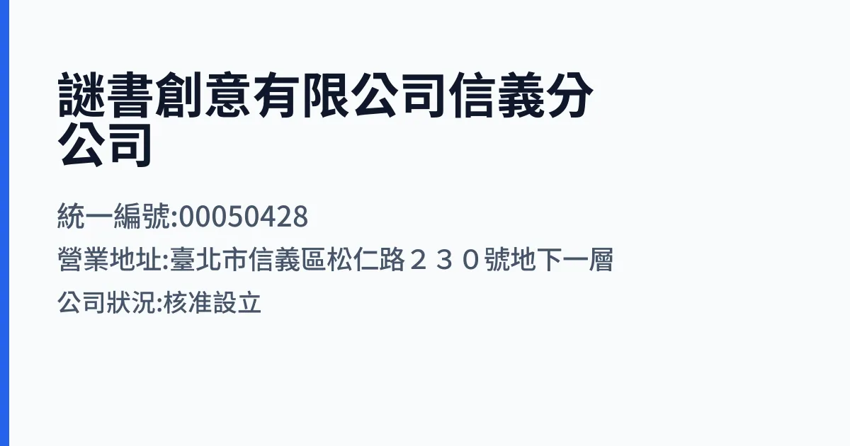謎書創意有限公司信義分公司 - 統編 00050428(臺北市) 公司登記資料與營業項目詳細圖表