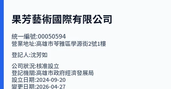 果芳藝術國際有限公司的照片-統編 00050594(高雄市) 公司登記資料與營業項目詳細圖表