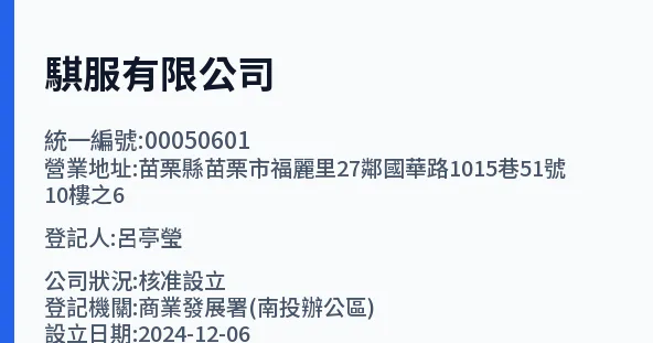 騏服有限公司的照片-統編 00050601(苗栗縣) 公司登記資料與營業項目詳細圖表