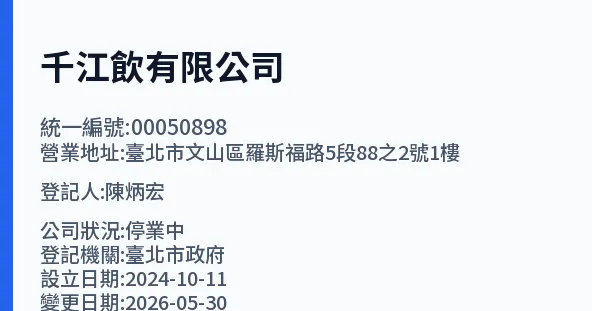 千江飲有限公司的照片-統編 00050898(臺北市) 公司登記資料與營業項目詳細圖表