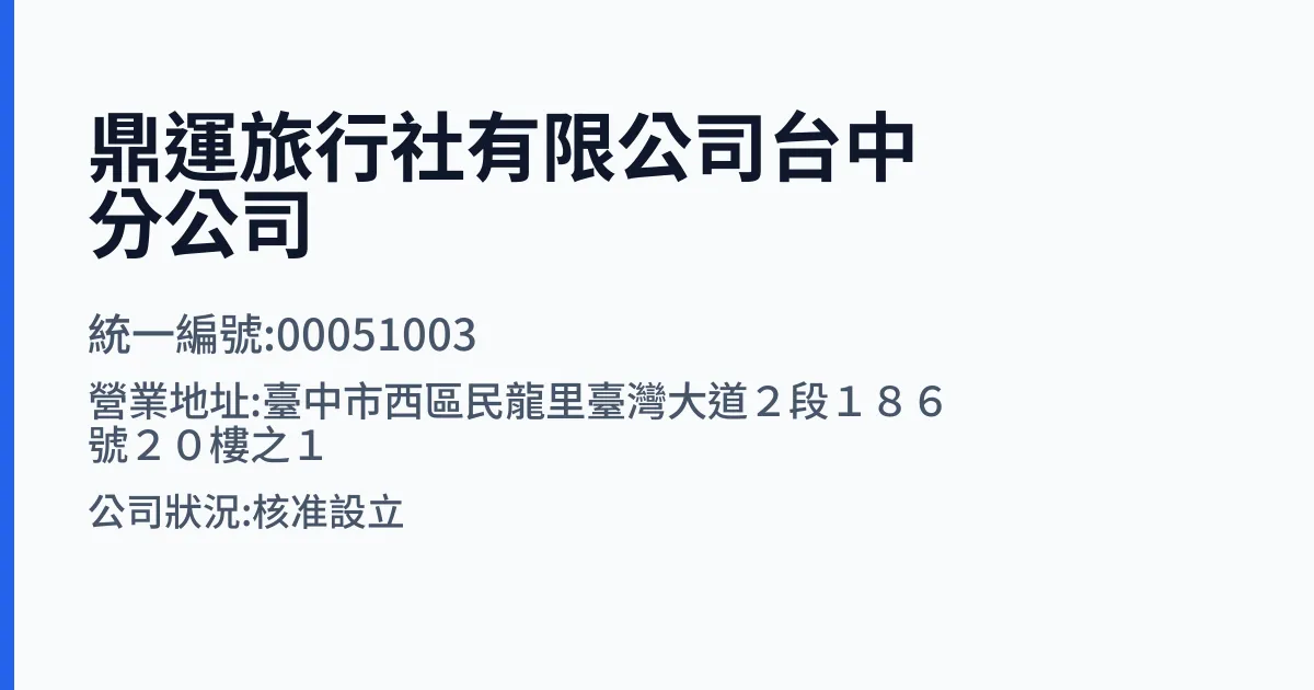 鼎運旅行社有限公司台中分公司 - 統編 00051003(臺中市) 公司登記資料與營業項目詳細圖表