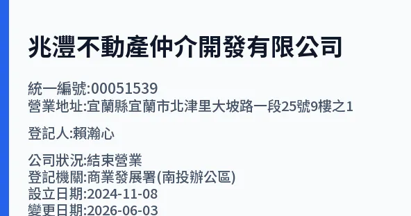 兆灃不動產仲介開發有限公司的照片-統編 00051539(宜蘭縣) 公司登記資料與營業項目詳細圖表