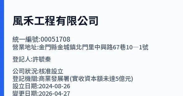 風禾工程有限公司的照片-統編 00051708(金門縣) 公司登記資料與營業項目詳細圖表