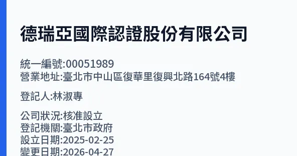 德瑞亞國際認證股份有限公司的照片-統編 00051989(臺北市) 公司登記資料與營業項目詳細圖表