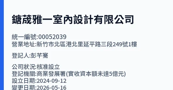 鎕荿雅一室內設計有限公司的照片-統編 00052039(新竹市) 公司登記資料與營業項目詳細圖表