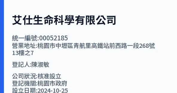 艾仕生命科學有限公司的照片-統編 00052185(桃園市) 公司登記資料與營業項目詳細圖表