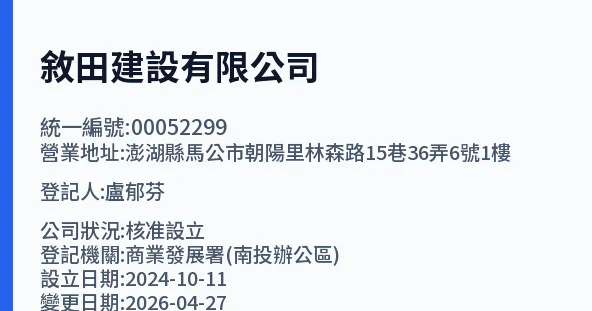 敘田建設有限公司的照片-統編 00052299(澎湖縣) 公司登記資料與營業項目詳細圖表