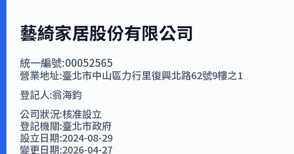 藝綺家居股份有限公司的照片-統編 00052565(臺北市) 公司登記資料與營業項目詳細圖表