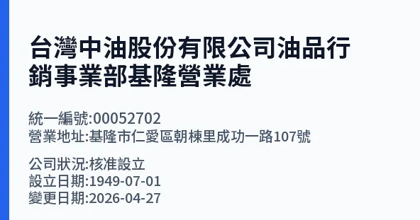 台灣中油股份有限公司油品行銷事業部基隆營業處的照片-統編 00052702(基隆市) 公司登記資料與營業項目詳細圖表