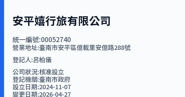 安平嬉行旅有限公司的照片-統編 00052740(臺南市) 公司登記資料與營業項目詳細圖表