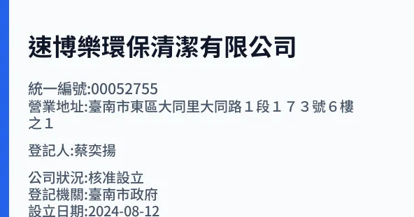 速博樂環保清潔有限公司的照片-統編 00052755(臺南市) 公司登記資料與營業項目詳細圖表