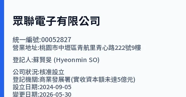 眾聯電子有限公司的照片-統編 00052827(桃園市) 公司登記資料與營業項目詳細圖表