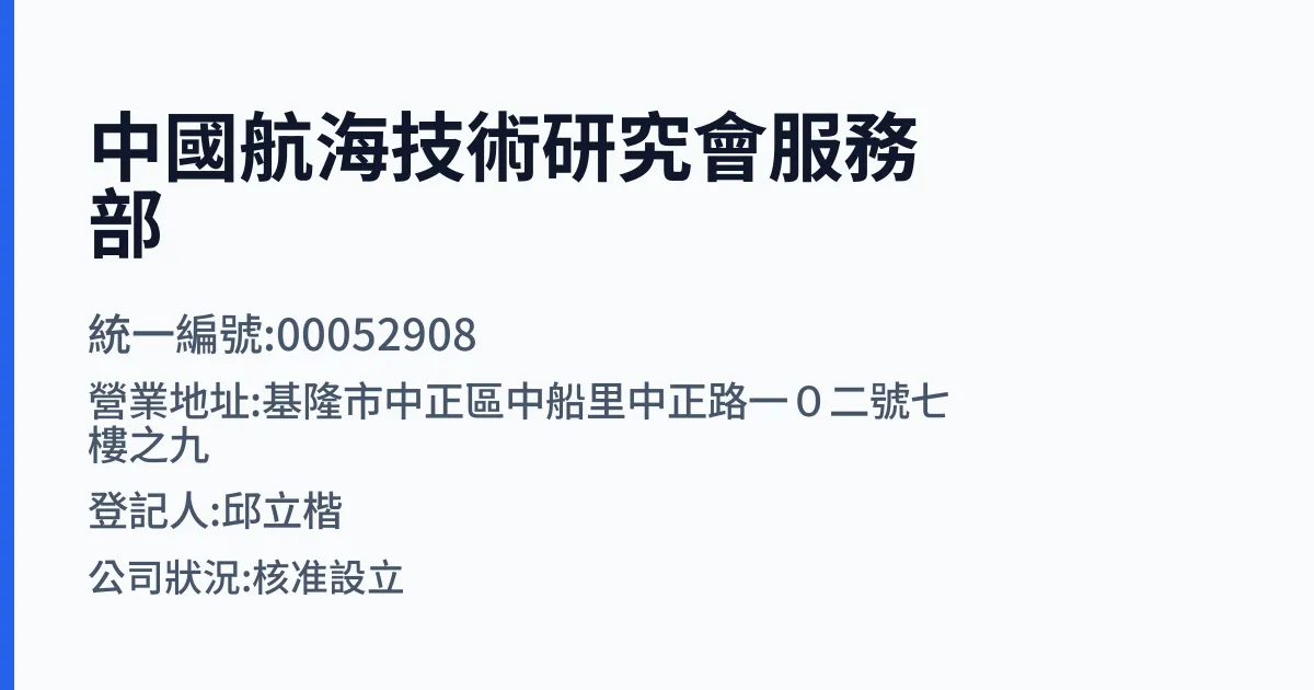 中國航海技術研究會服務部 - 統編 00052908(基隆市) 公司登記資料與營業項目詳細圖表