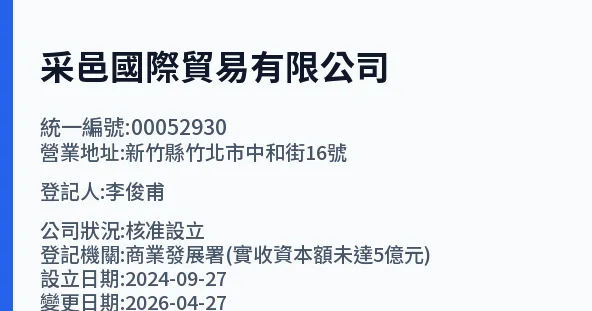 采邑國際貿易有限公司的照片-統編 00052930(新竹縣) 公司登記資料與營業項目詳細圖表