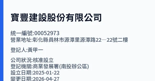 寶豐建設股份有限公司的照片-統編 00052973(彰化縣) 公司登記資料與營業項目詳細圖表