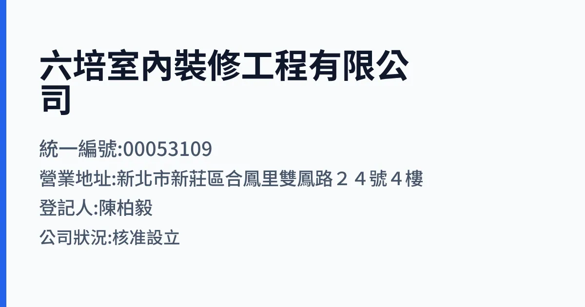 六培室內裝修工程有限公司 - 統編 00053109(新北市) 公司登記資料與營業項目詳細圖表