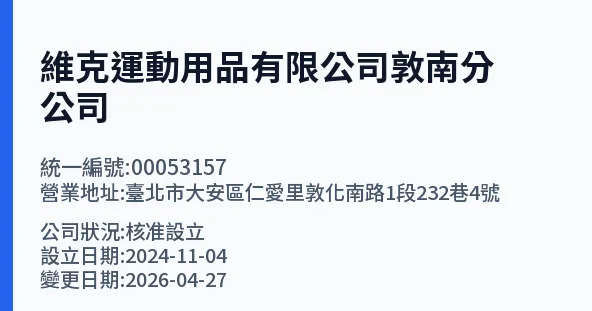 維克運動用品有限公司敦南分公司的照片-統編 00053157(臺北市) 公司登記資料與營業項目詳細圖表