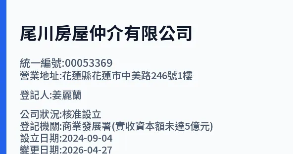 尾川房屋仲介有限公司的照片-統編 00053369(花蓮縣) 公司登記資料與營業項目詳細圖表