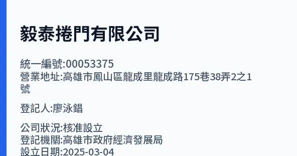毅泰捲門有限公司的照片-統編 00053375(高雄市) 公司登記資料與營業項目詳細圖表
