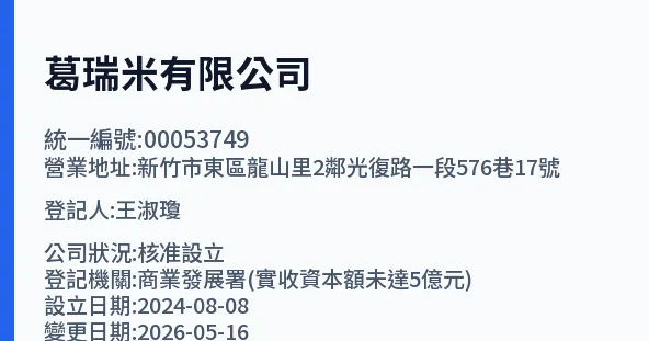 葛瑞米有限公司的照片-統編 00053749(新竹市) 公司登記資料與營業項目詳細圖表
