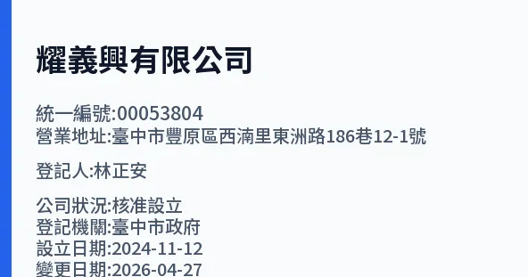 耀義興有限公司的照片-統編 00053804(臺中市) 公司登記資料與營業項目詳細圖表