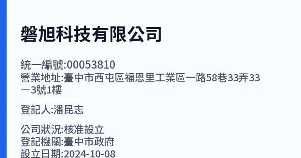磐旭科技有限公司的照片-統編 00053810(臺中市) 公司登記資料與營業項目詳細圖表