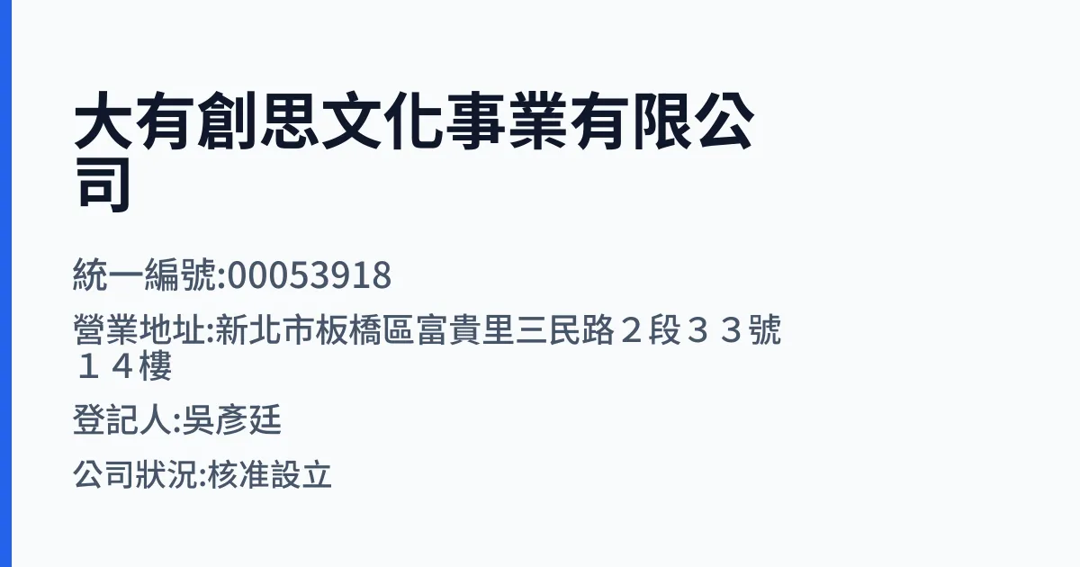 大有創思文化事業有限公司 - 統編 00053918(新北市) 公司登記資料與營業項目詳細圖表