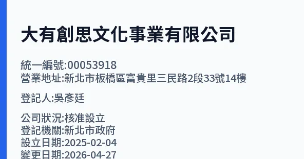 大有創思文化事業有限公司的照片-統編 00053918(新北市) 公司登記資料與營業項目詳細圖表