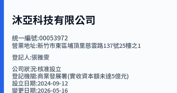 沐亞科技有限公司的照片-統編 00053972(新竹市) 公司登記資料與營業項目詳細圖表