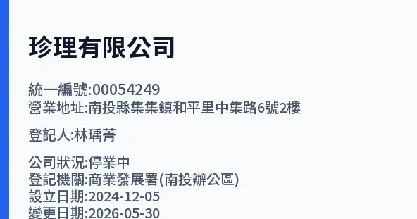 珍理有限公司的照片-統編 00054249(南投縣) 公司登記資料與營業項目詳細圖表