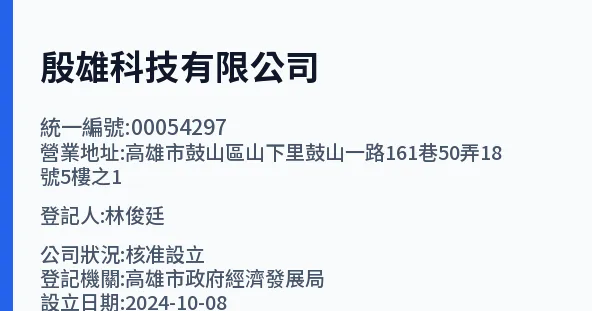 殷雄科技有限公司的照片-統編 00054297(高雄市) 公司登記資料與營業項目詳細圖表