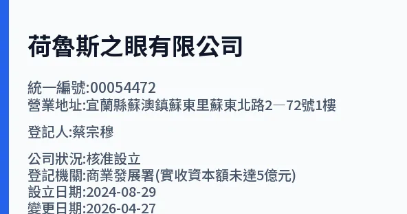 荷魯斯之眼有限公司的照片-統編 00054472(宜蘭縣) 公司登記資料與營業項目詳細圖表