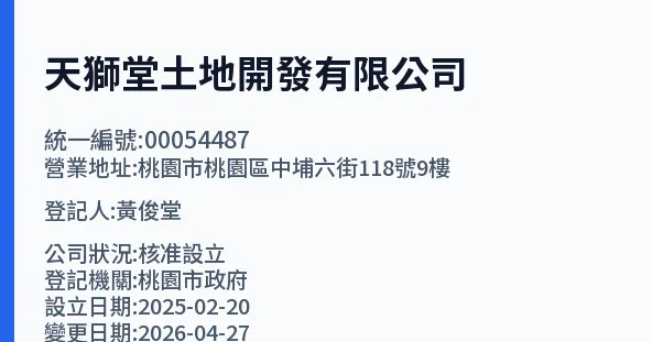 天獅堂土地開發有限公司的照片-統編 00054487(桃園市) 公司登記資料與營業項目詳細圖表