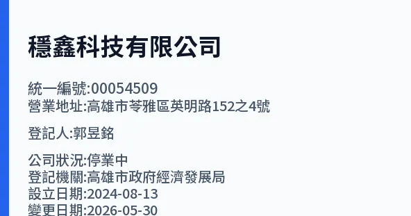 穩鑫科技有限公司的照片-統編 00054509(高雄市) 公司登記資料與營業項目詳細圖表
