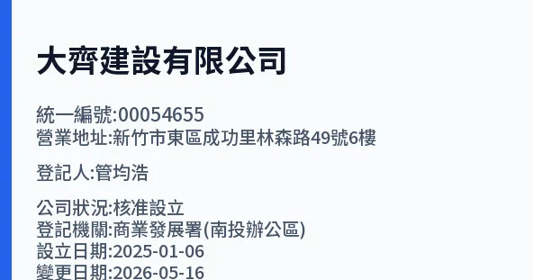大齊建設有限公司的照片-統編 00054655(新竹市) 公司登記資料與營業項目詳細圖表