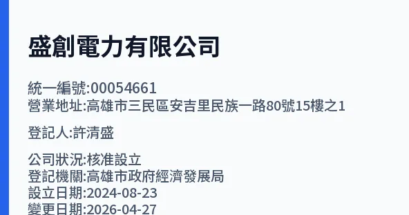 盛創電力有限公司的照片-統編 00054661(高雄市) 公司登記資料與營業項目詳細圖表