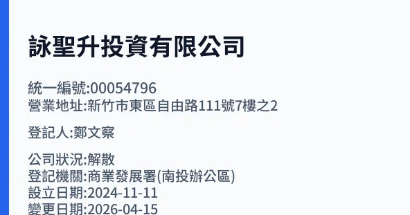 詠聖升投資有限公司的照片-統編 00054796(新竹市) 公司登記資料與營業項目詳細圖表