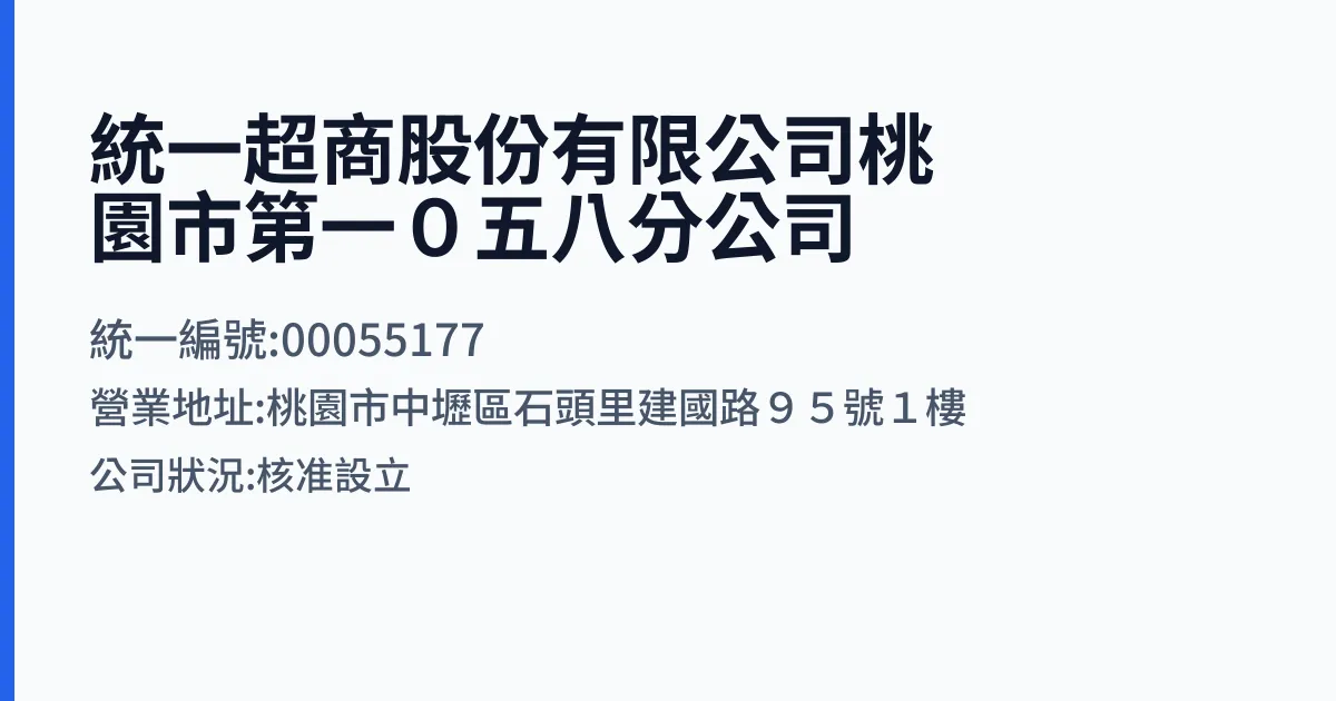 統一超商股份有限公司桃園市第一0五八分公司 - 統編 00055177(桃園市) 公司登記資料與營業項目詳細圖表