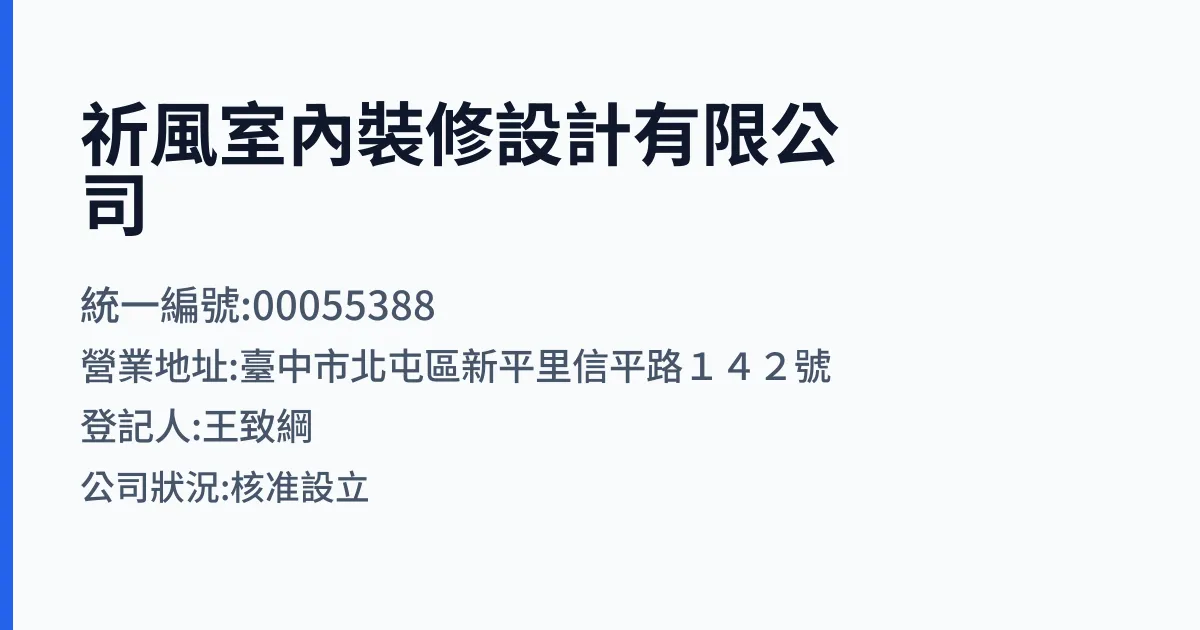 祈風室內裝修設計有限公司 - 統編 00055388(臺中市) 公司登記資料與營業項目詳細圖表
