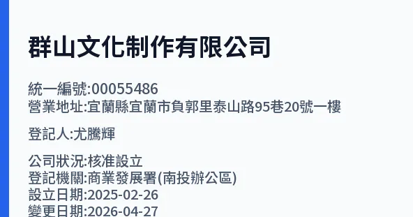 群山文化制作有限公司的照片-統編 00055486(宜蘭縣) 公司登記資料與營業項目詳細圖表