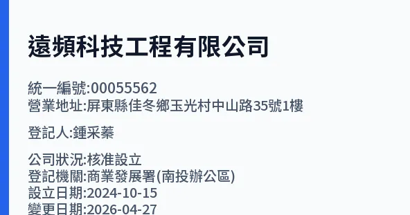 遠頻科技工程有限公司的照片-統編 00055562(屏東縣) 公司登記資料與營業項目詳細圖表