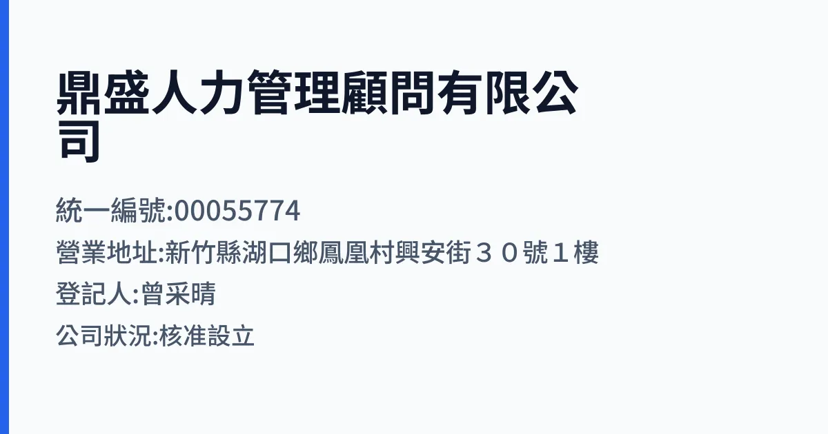 鼎盛人力管理顧問有限公司 - 統編 00055774(臺中市) 公司登記資料與營業項目詳細圖表