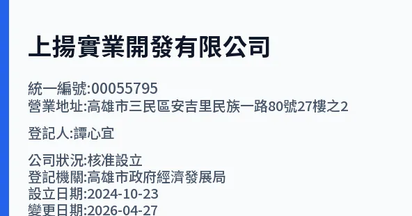上揚實業開發有限公司的照片-統編 00055795(高雄市) 公司登記資料與營業項目詳細圖表