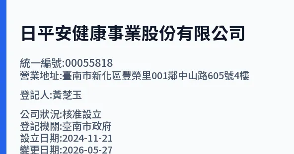 日平安健康事業股份有限公司的照片-統編 00055818(臺南市) 公司登記資料與營業項目詳細圖表