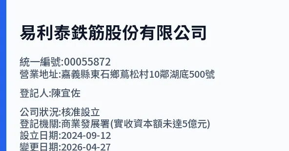 易利泰鉄筋股份有限公司的照片-統編 00055872(嘉義縣) 公司登記資料與營業項目詳細圖表