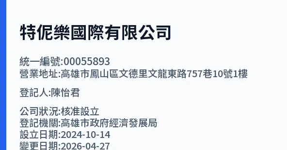 特伲樂國際有限公司的照片-統編 00055893(高雄市) 公司登記資料與營業項目詳細圖表
