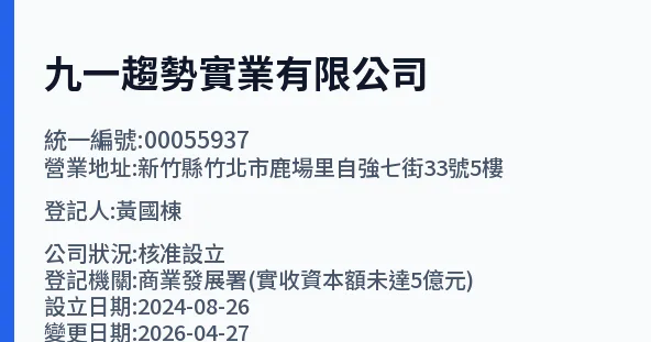 九一趨勢實業有限公司的照片-統編 00055937(新竹縣) 公司登記資料與營業項目詳細圖表