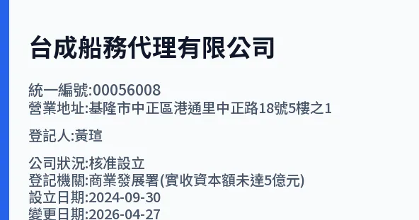 台成船務代理有限公司的照片-統編 00056008(基隆市) 公司登記資料與營業項目詳細圖表